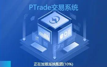 PTrade量化入门（1）：如何免费获取量化软件？ - 知乎