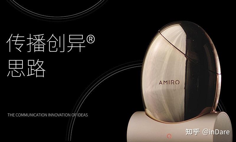 爆款传播视觉，助力 Amiro 新品造势｜inDare 出品 - 知乎