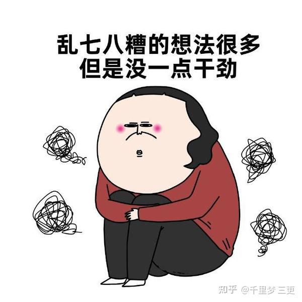 反刍思维,精神内耗”,拒绝emo 知乎