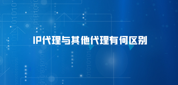 IP代理和其他代理有何区别？ - 知乎