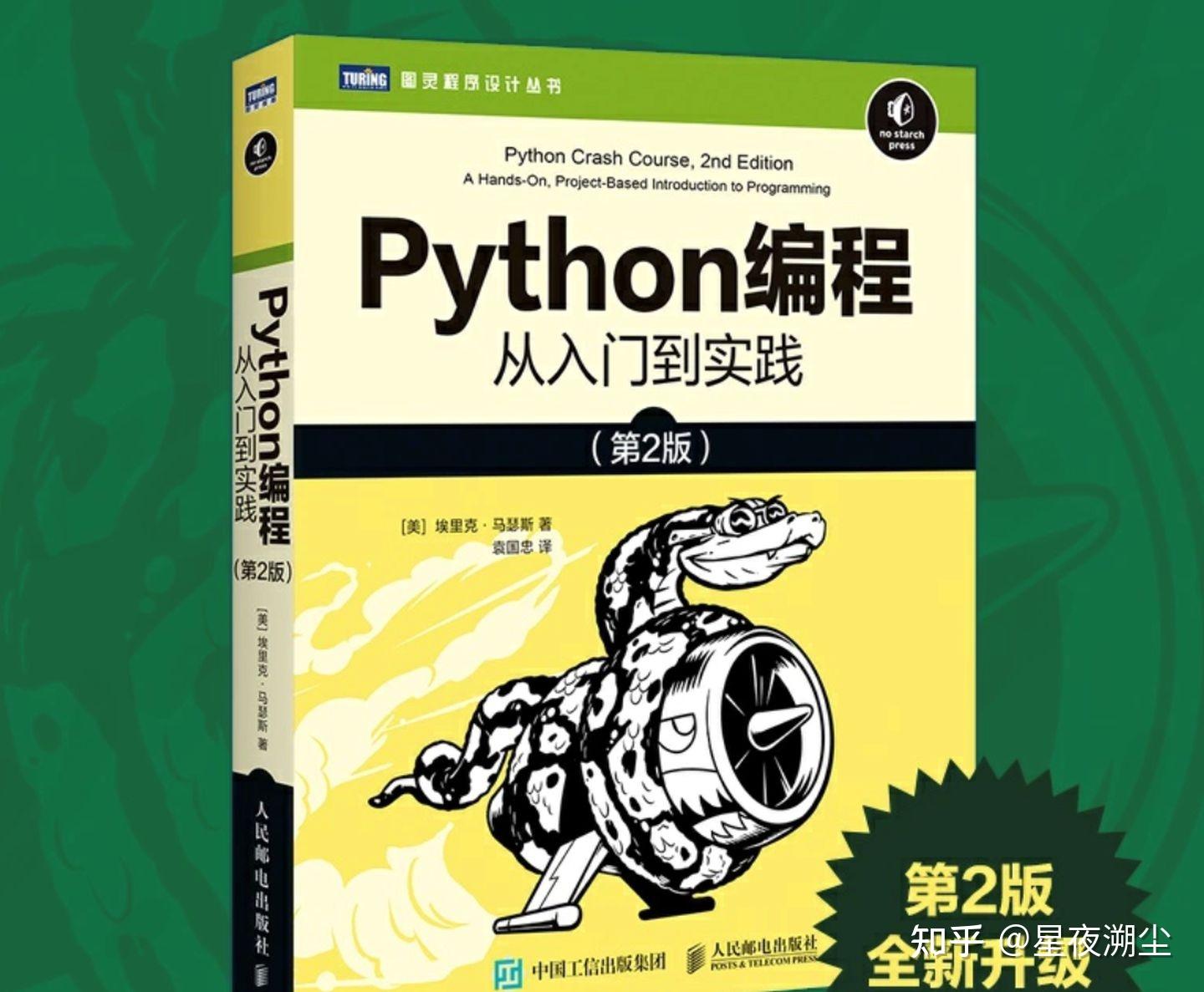 推荐一些python学习的书籍,python入门新手必看,少走一半弯路 知乎