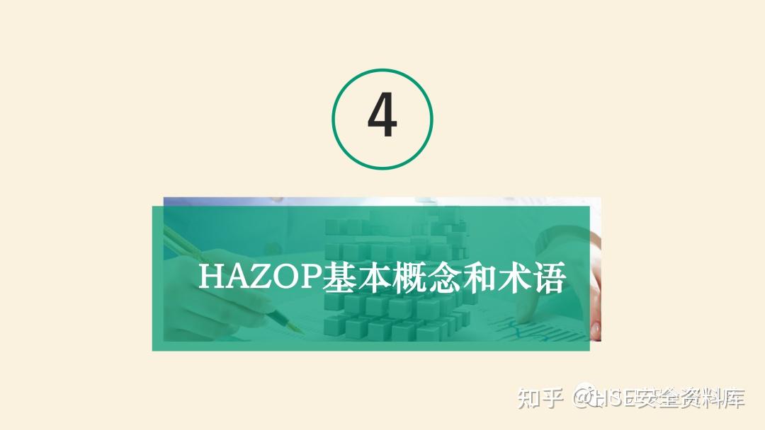 PPT |【课件】危险和可操作性分析HAZOP（76页） - 知乎