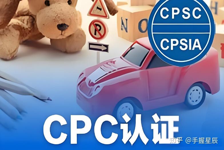 美国海运中CPC/CPSC/CPSIA认证是什么意思?有什么区别? - 知乎