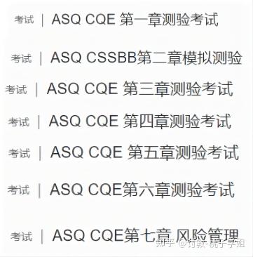 小白如何备考ASQ CQE考试？看这篇就够了 - 知乎