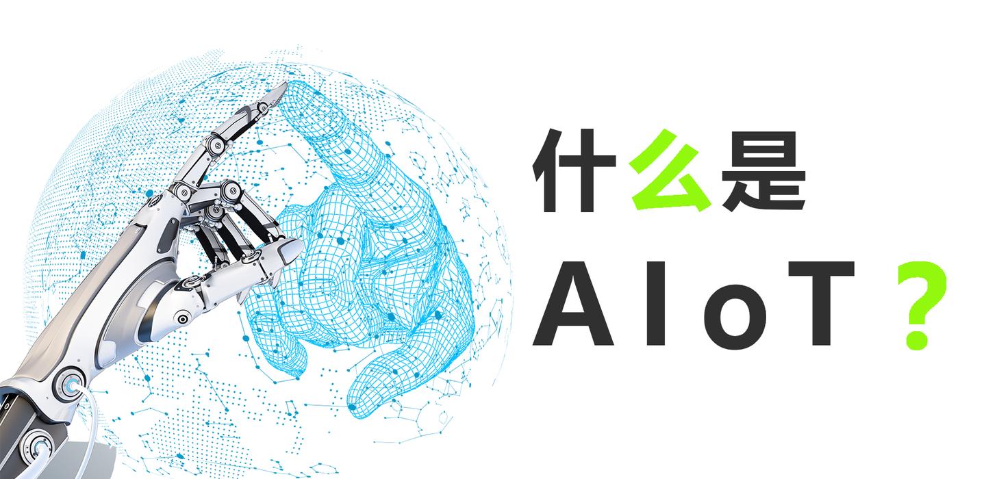 什么是真正的AIoT，国内AIoT的发展现状如何了？ - 知乎