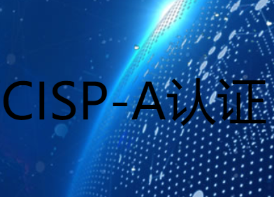 CISP-A认证的适合人群 - 知乎