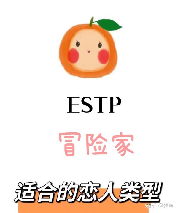Estp型人格情感解析(女) 知乎