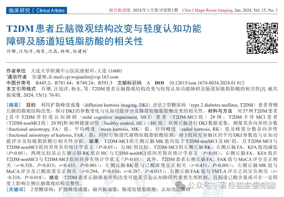 T2DM患者丘脑微观结构改变与轻度认知障碍肠道短链脂肪酸的相关性 - 知乎