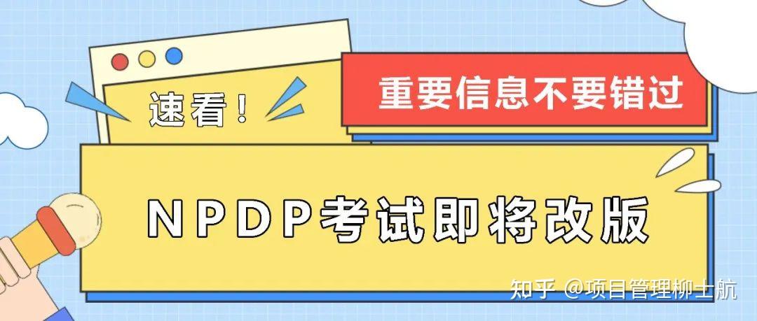 《NPDP产品经理认证NPDP知识体系指南》（第2版）将于2022年4月份正式出版，并在2022年11月NPDP考试中首次启用！ - 知乎