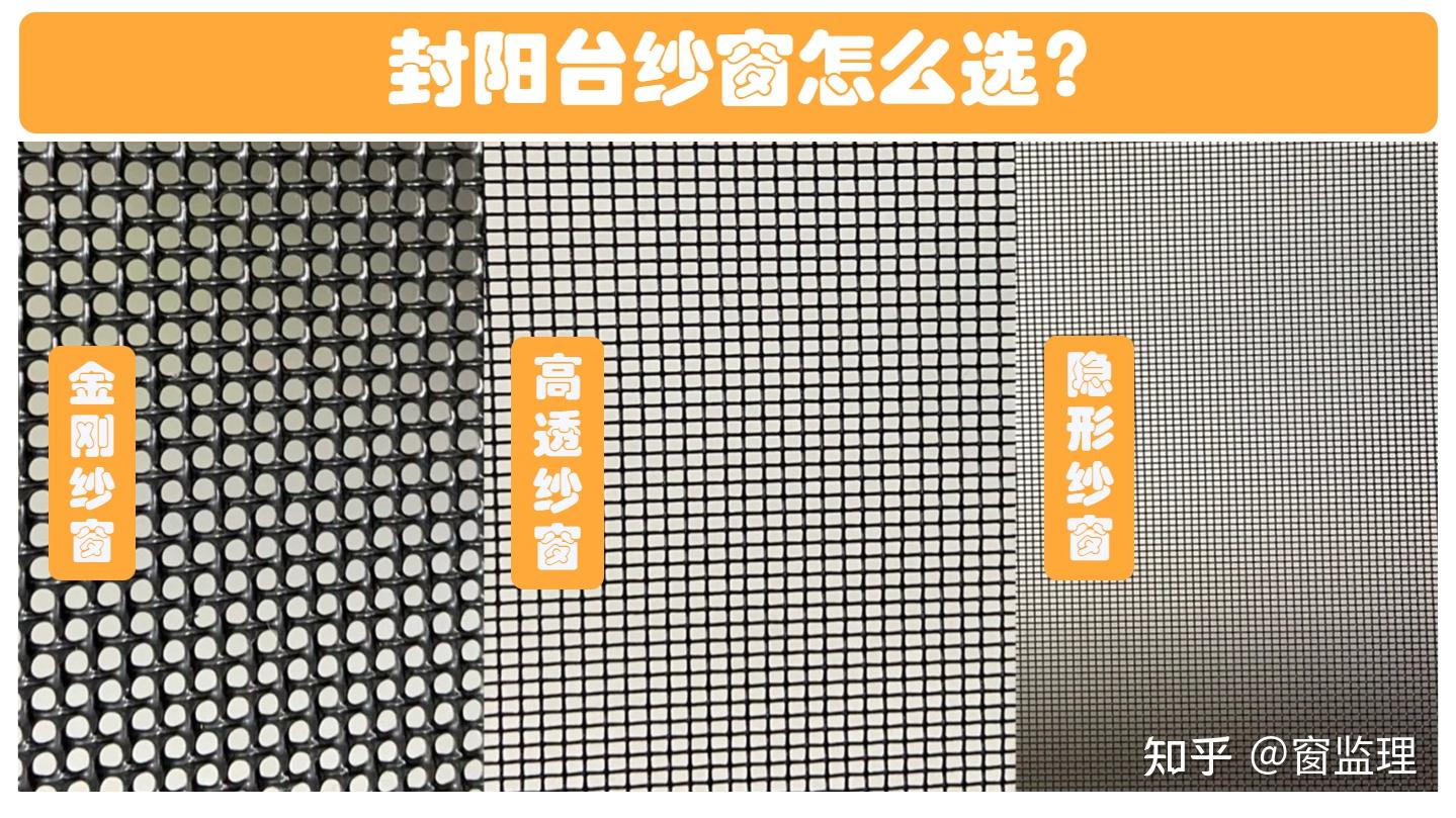 金刚纱网、高透网、隐形纱窗，封阳台纱窗选购经验 - 知乎