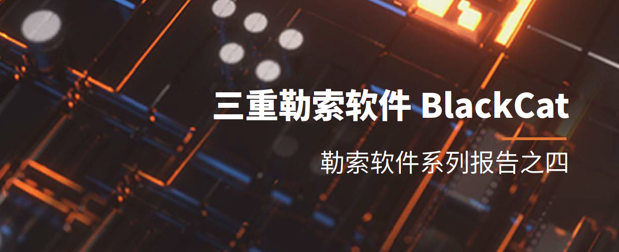 勒索软件系列报告之四丨三重勒索软件BlackCat - 知乎