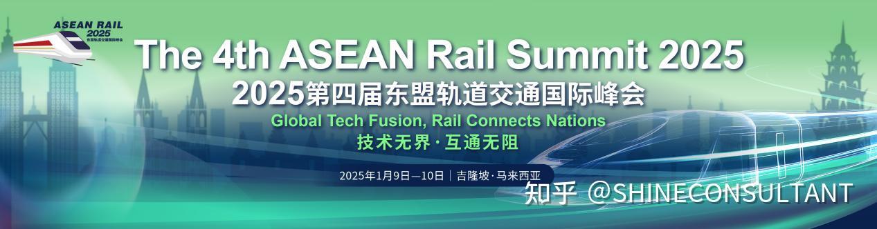 Heavyweight Speakers Unveil--The 4th ASEAN Rail Summit 2025 | 重磅嘉宾阵容揭晓 ...