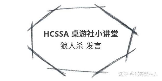 HCSSA桌游小讲堂 | 狼人杀 发言 - 知乎