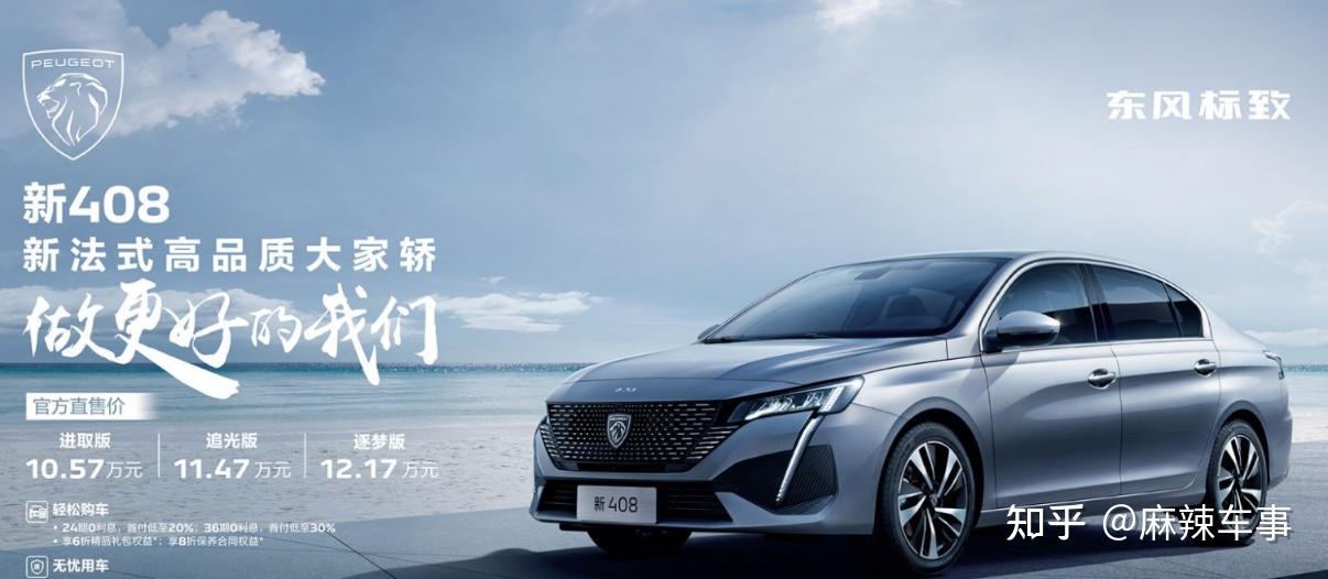 全系搭载1.6T发动机还只要10万出头，全新标致408也玩起了降维打击？ - 知乎