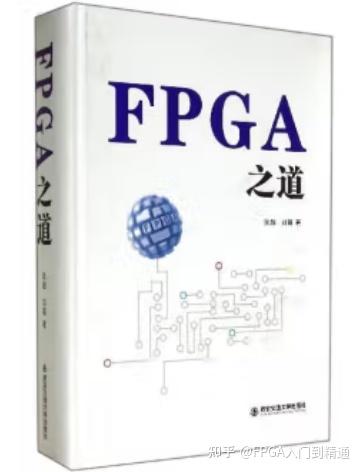 FPGA入门推荐书籍：为你建立坚实的编程基础（FPGA基础） - 知乎