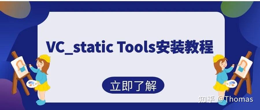 VC_static Tools安装教程 - 知乎
