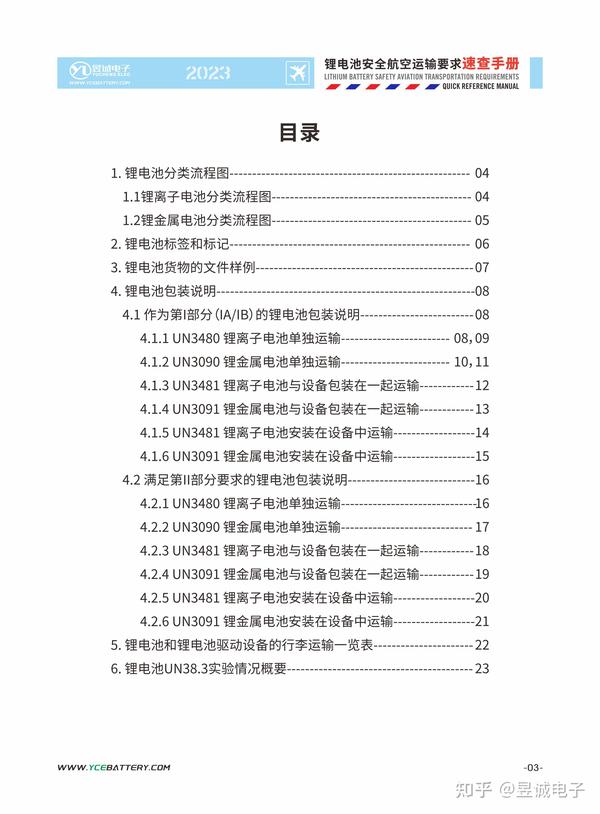 分享丨2023版锂电池安全航空运输要求速查手册 - 知乎