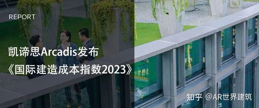 凯谛思Arcadis发布《国际建造成本指数2023》 - 知乎