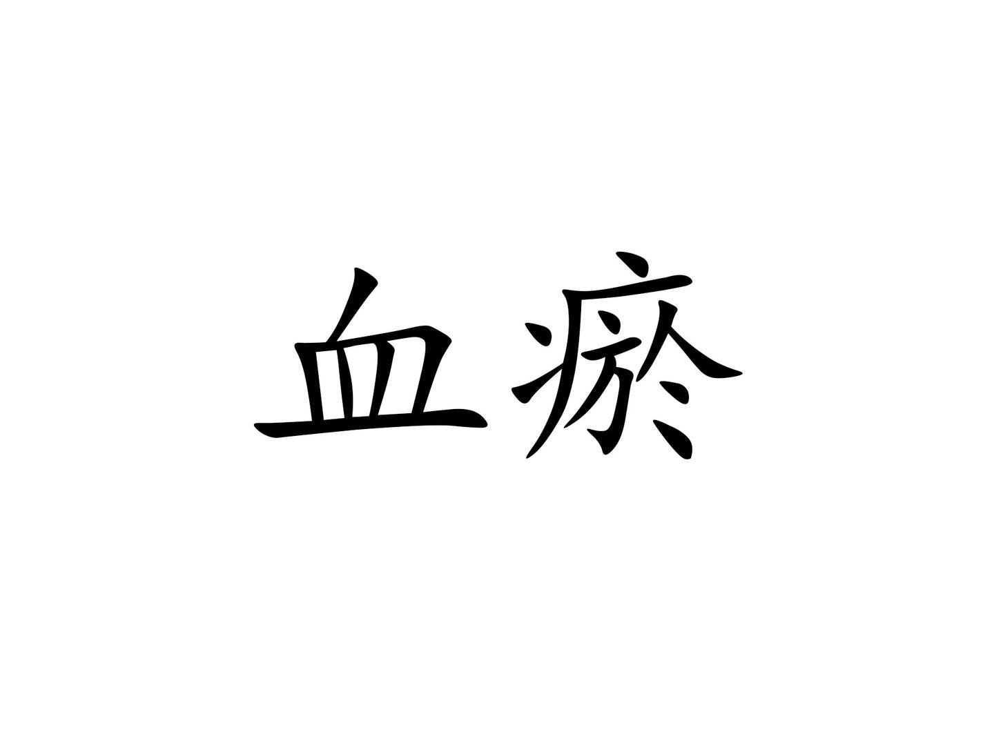 中医九种体质——血瘀体质 知乎