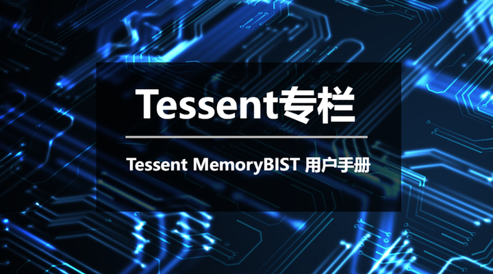 Tessent专栏第4篇：TessentMemoryBIST用户手册第二章上 - 知乎