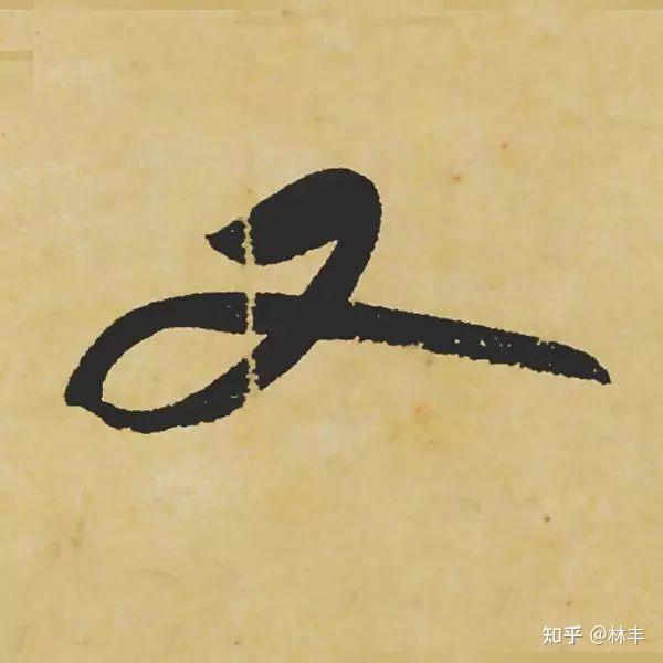 苏轼《黄州寒食帖》技法单字赏析（高清） - 知乎