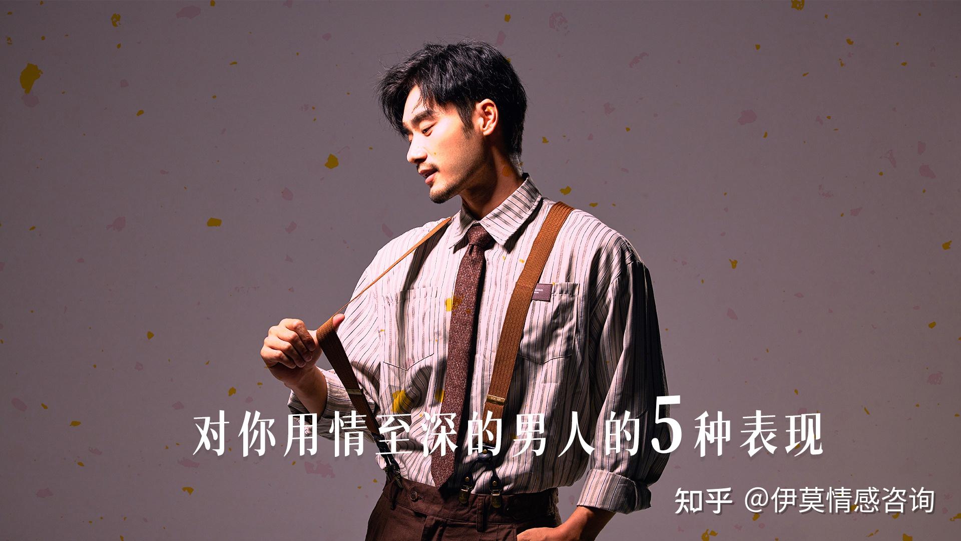 对你用情深处的男人的5种表现 知乎