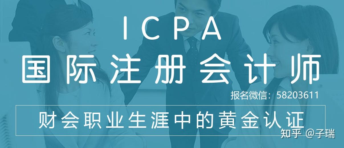 国际注册会计师ICPA： 财会人的财富密码，助你逆袭上岸 - 知乎