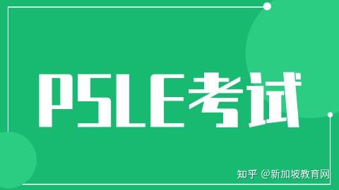 PSLE考试即将放榜！在新加坡如何给孩子选择合适的中学？ - 知乎