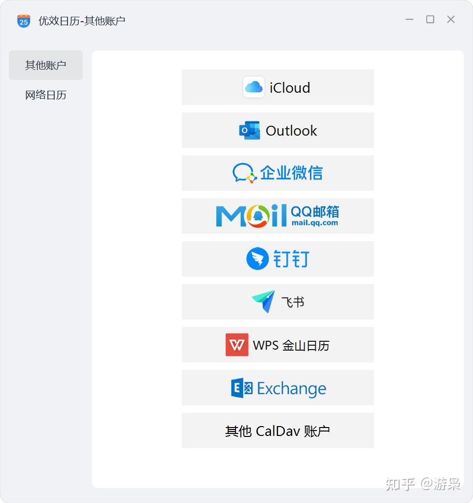 一个Windows日历软件实现与iCloud/Outlook/企业微信/QQ邮箱/钉钉/飞书/WPS等日历双向同步 - 知乎
