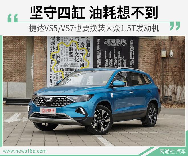 再见1.4T！捷达VS5/VS7或换装1.5T 油耗更低！ - 知乎