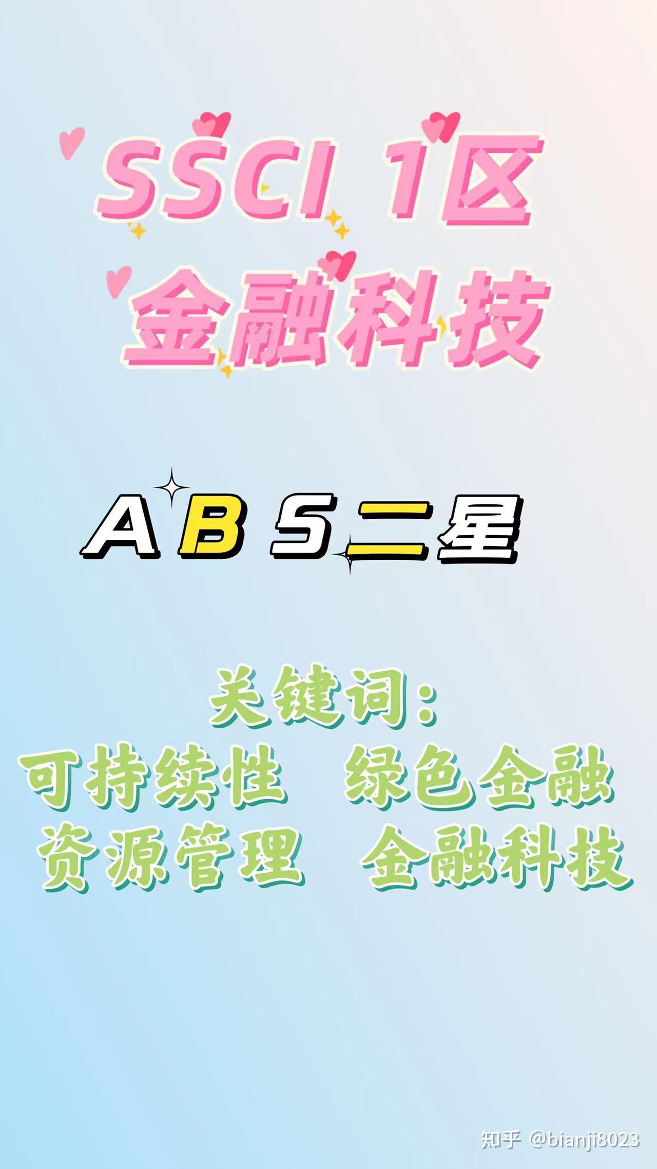 ssci 1区 ABS二星 金融 - 知乎