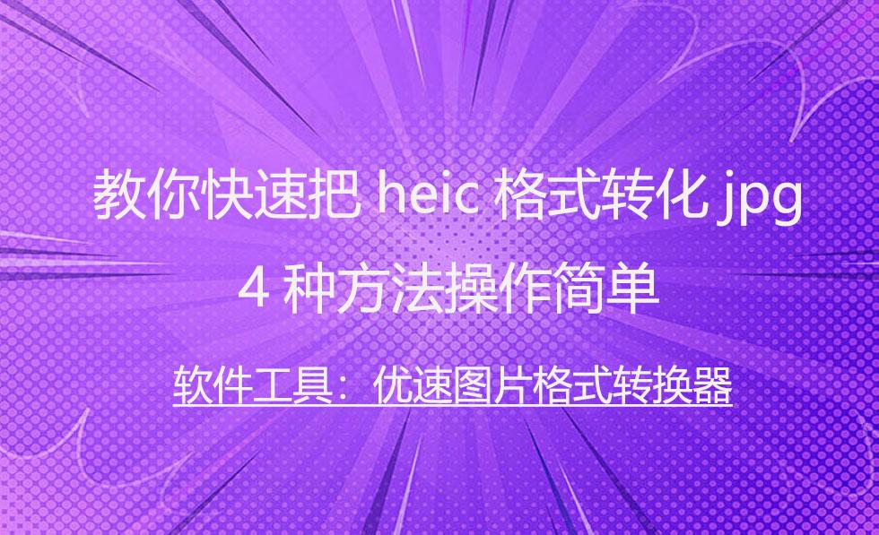 教你快速把heic格式转化jpg，4种方法操作简单 - 知乎