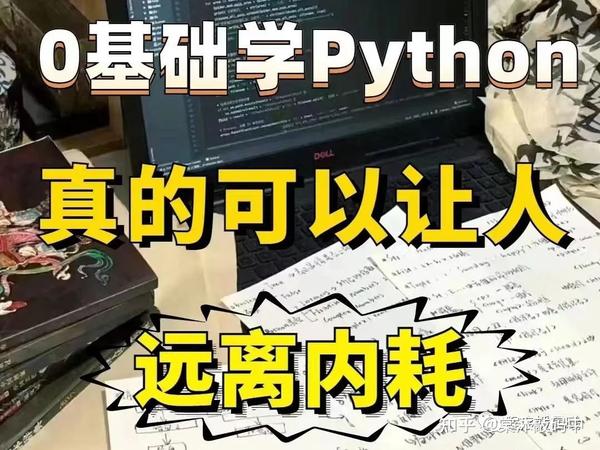 0基础学python,真的可以让人远离内耗 知乎