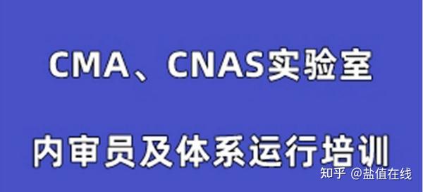 关于举办新版cma、cnas体系运行cma、cnas实验室内审员网络培训通知 知乎
