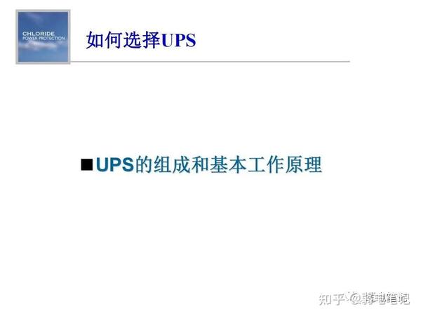 如何选择UPS，UPS基础培训资料（专业、详细） - 知乎
