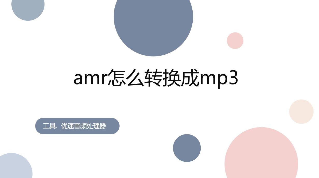 amr怎么转换成mp3？值得每个人尝试的五种amr转MP3方法！ - 知乎