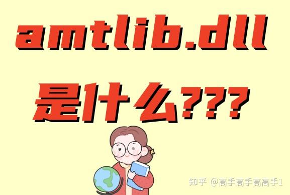 探讨amtlib.dll的功能、可能遇到amtlib.dll的问题及其相应的解决方案 - 知乎