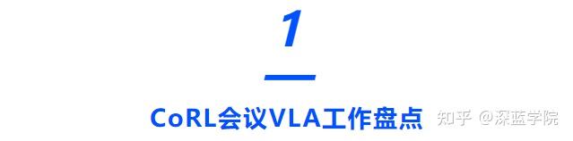 盘点完今年CoRL最火的VLA论文，发现最强的机器人，竟是用“假数据”喂大的 - 知乎