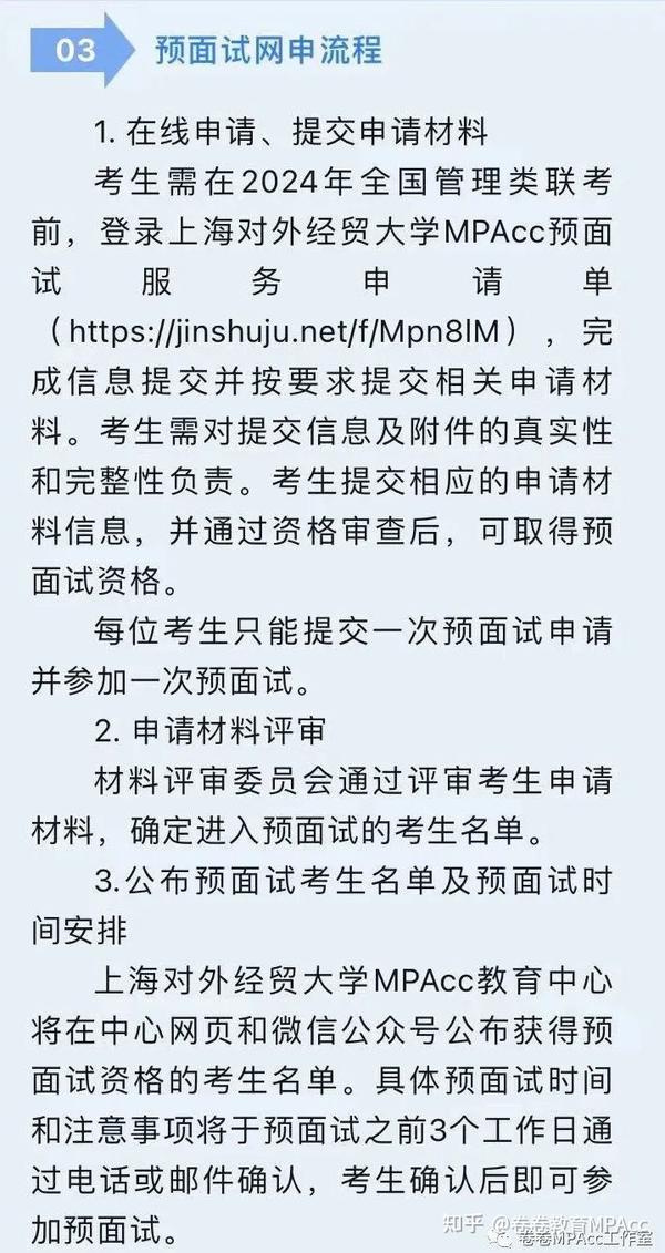 24提前面试｜上海对外经贸大学2024级MPAcc（非全日制）预面试网申通道开启 - 知乎