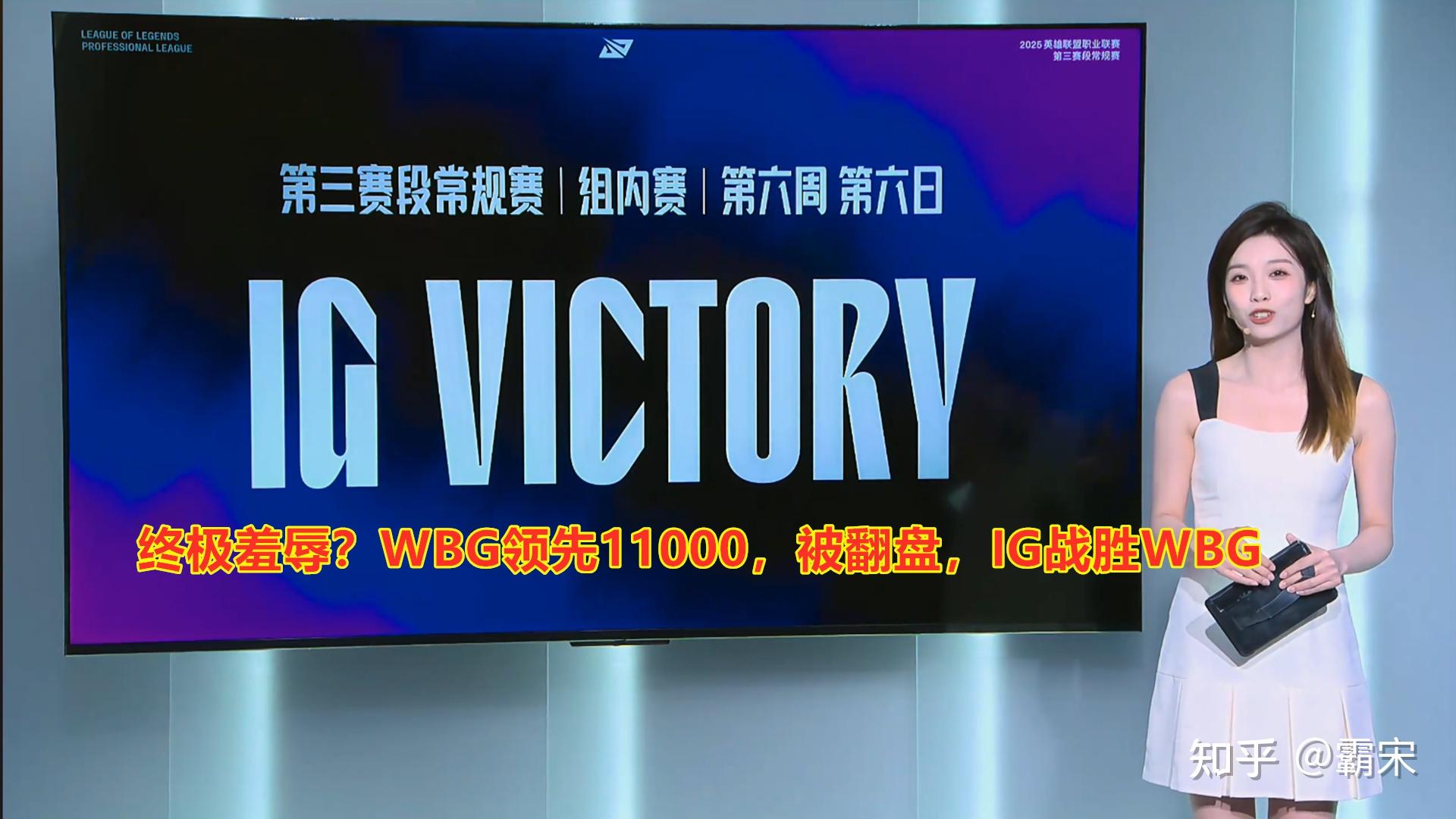 LPL第三阶段：终极羞辱？WBG领先11000，被翻盘，IG战胜WBG - 知乎