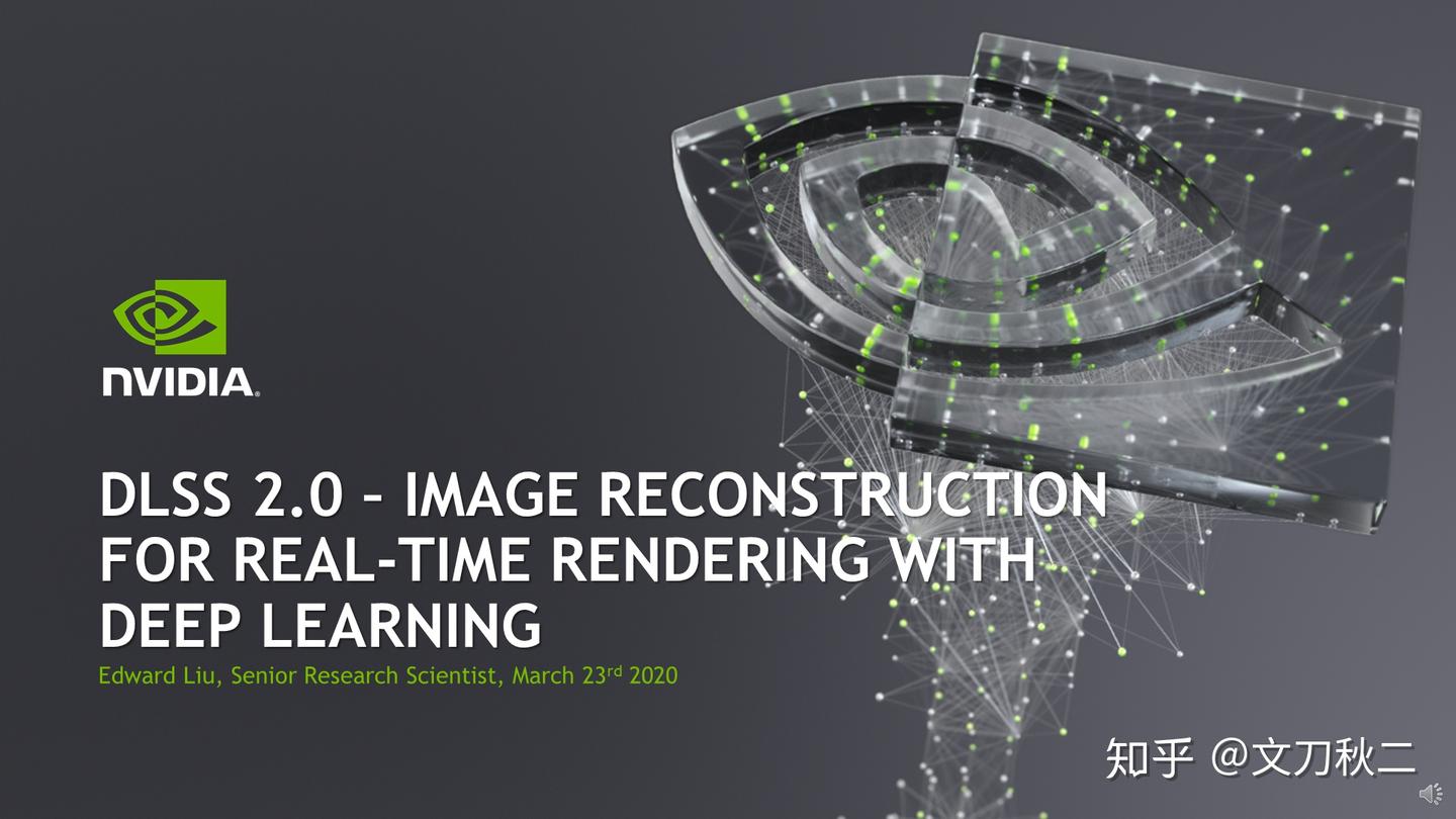 DLSS 2.0 - 基于深度学习的实时渲染图像重建 - 知乎