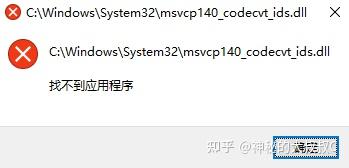 msvcp140_codecvt_ids.dll丢失解决方法，为啥会造成这种丢失？ - 知乎