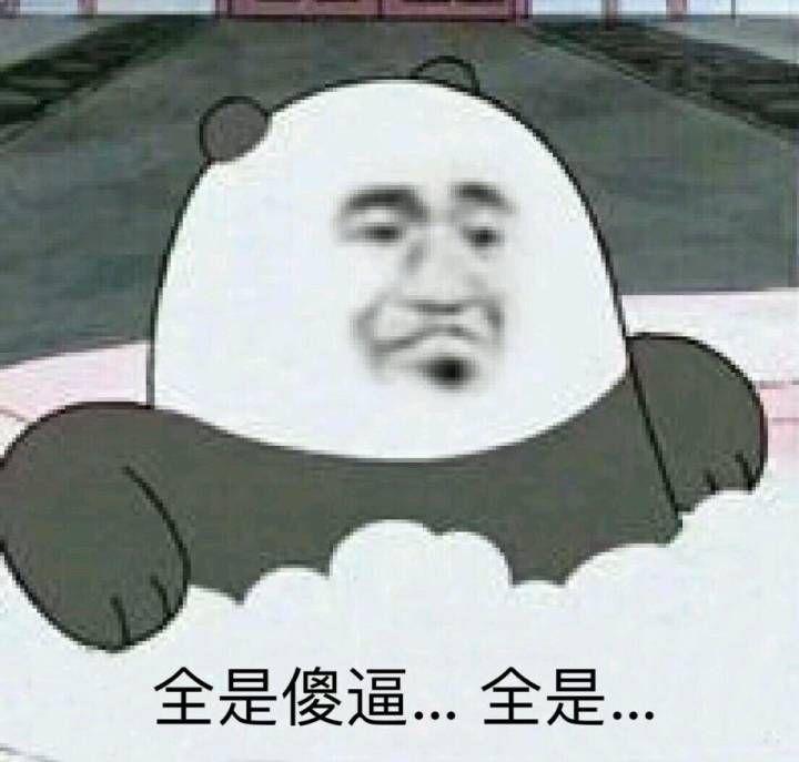 有哪些有意思的熊猫头表情包? - 知乎