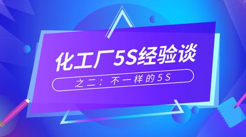 化工厂5S经验谈之三：5S检查 - 知乎