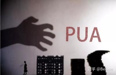 清华大学心理学教授揭秘PUA的5大套路 - 知乎