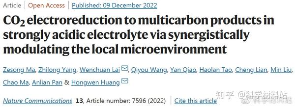 湖南大学黄宏文NC：协同调控反应微环境促进强酸性条件下电还原CO2制备多碳产物 - 知乎