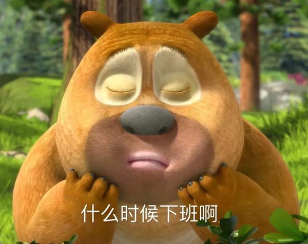 熊二熊出没表情包来咯 - 知乎