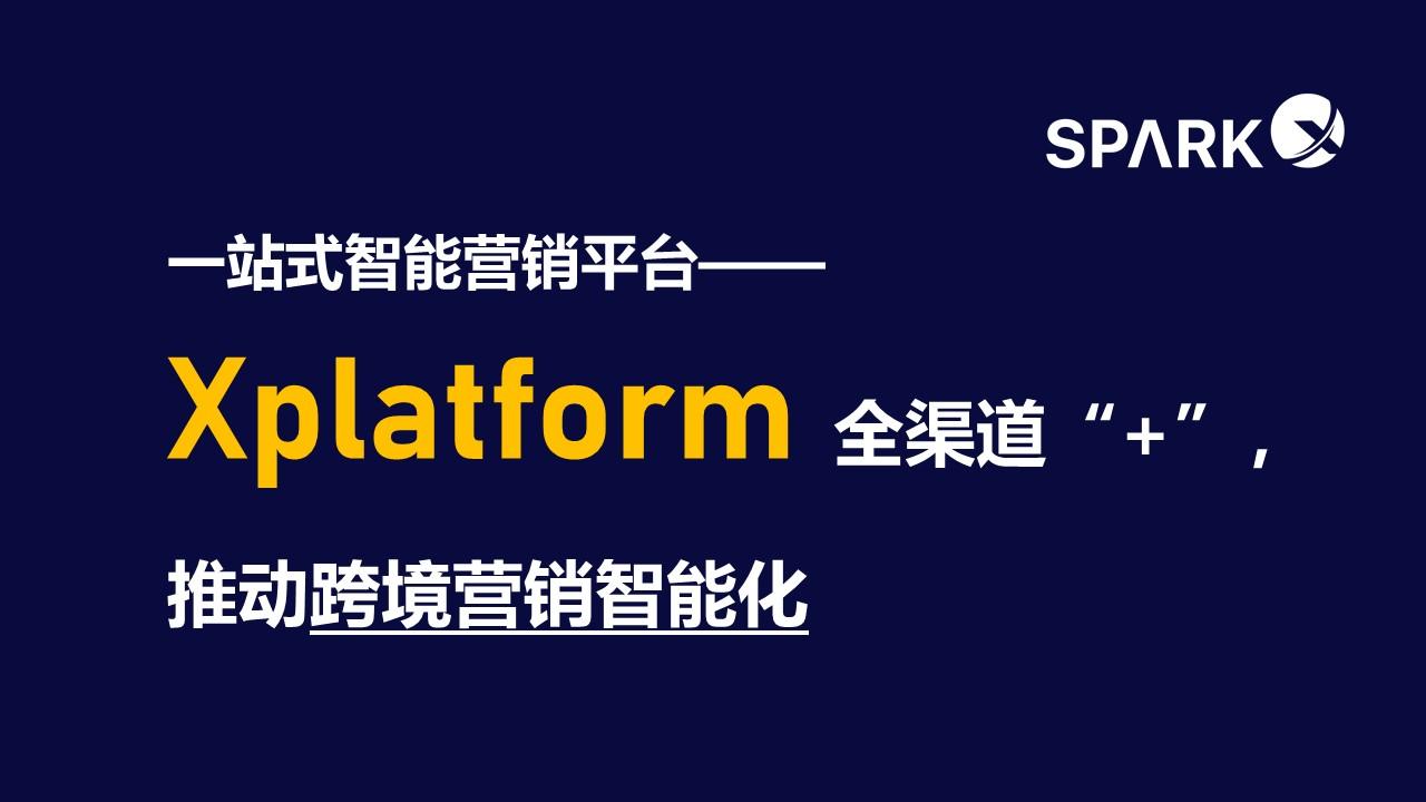 Xplatform全渠道“+”，推动跨境营销智能化 - 知乎