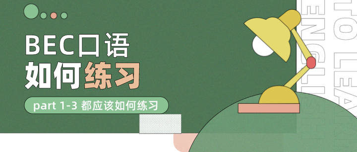 BEC口语每一部分都应该如何练习？ - 知乎