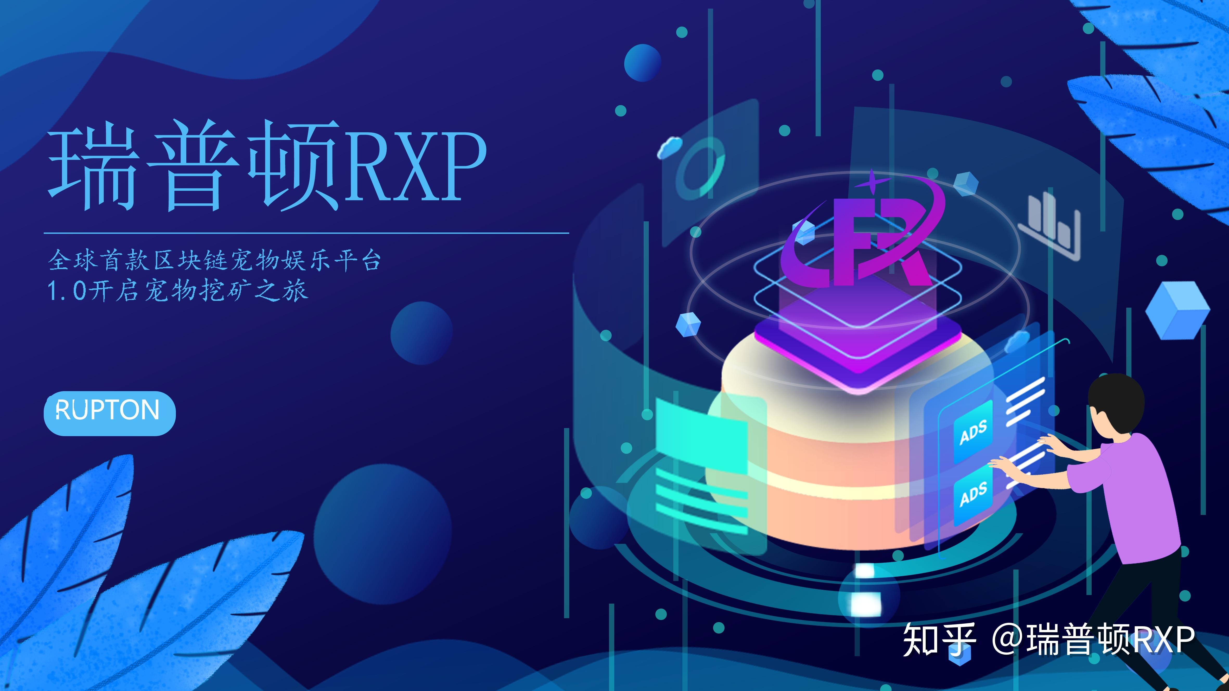 瑞普顿RXP已经超越了区块猫、区块狗，区块链+宠物=高收益？ - 知乎